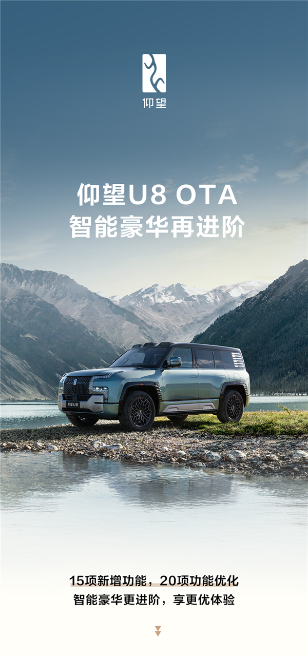 仰望U8开启OTA升级新增15项功能优化20项现有功能（全文）_仰望U8 2023款 豪华版_人工智能-中关村在线
