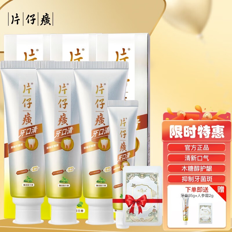 片仔癀牙口清牙膏100g*4+70g京东好价仅14.75元/盒_行情-中关村在线