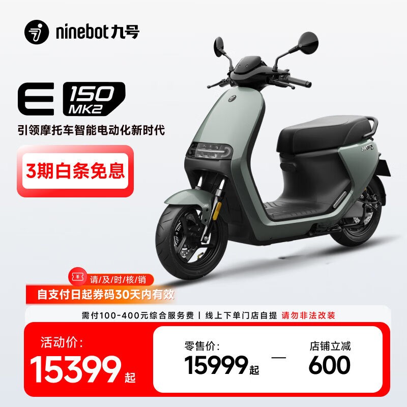 九号E150 MK2智能电动摩托车京东促销满减优惠_电动车市场-中关村在线