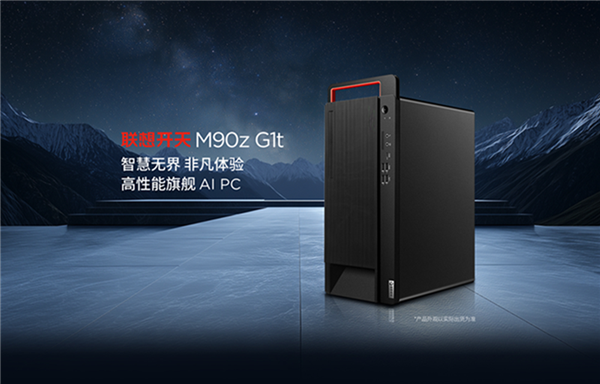 联想开天发布全新信创台式机M90z G1t_联想ThinkCenter M90z_人工智能-中关村在线