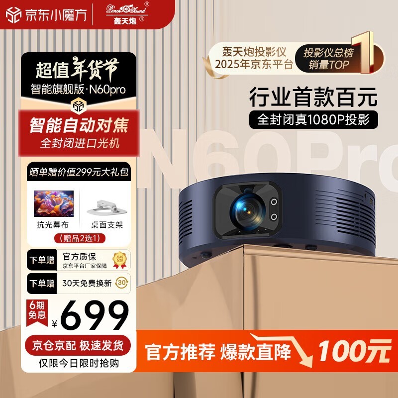 轰天炮N60Pro：全封闭光机+自动对焦，1.2:1投射比的高清智能投影仪，家庭影院新宠699元起_轰天炮 N60Pro_家电导购-中关村在线