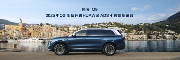 华为问界M9即将全系升级ADS4.0智驾系统实现跨层泊车_人工智能-中关村在线