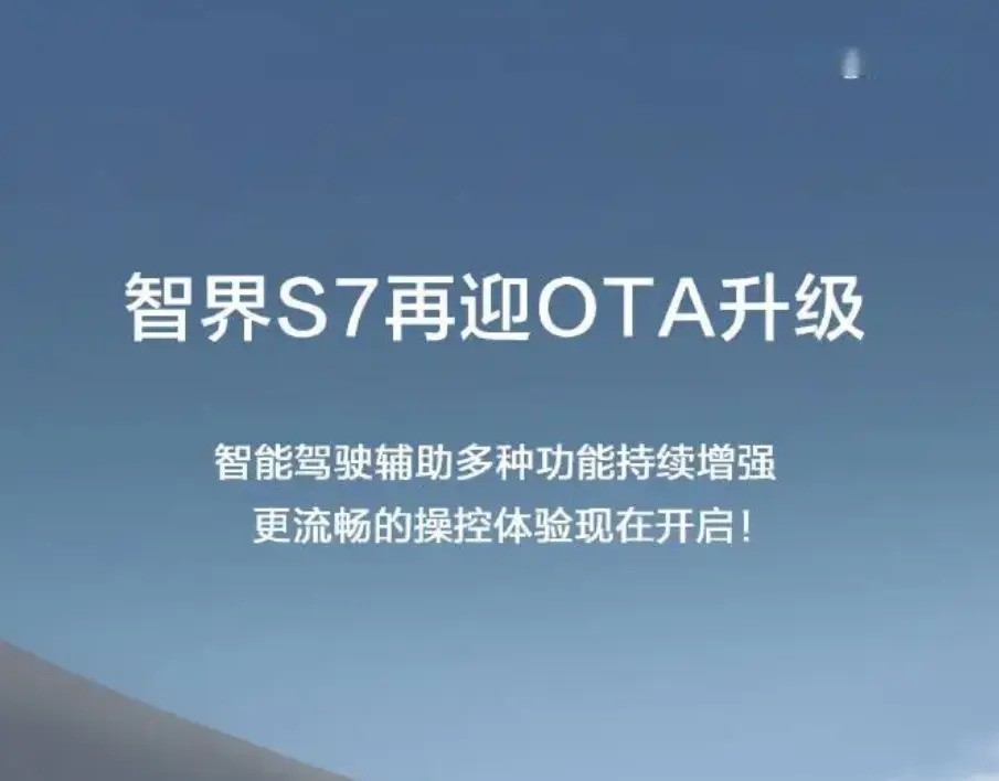 智界汽车S7正式发布OTA升级 智能泊车辅助功能升级（全文）_智界S7 2024款 Max RS_汽车新闻-中关村在线