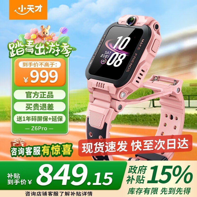 小天才电话手表Z6Pro星云粉超值优惠价815元（全文）_小天才 电话手表Z6_家电导购-中关村在线