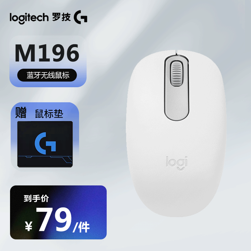 【手慢无】罗技M196：轻巧便携，无线蓝牙办公鼠标，商务人士的理想高效搭档-罗技 M196_鼠标行情-中关村在线