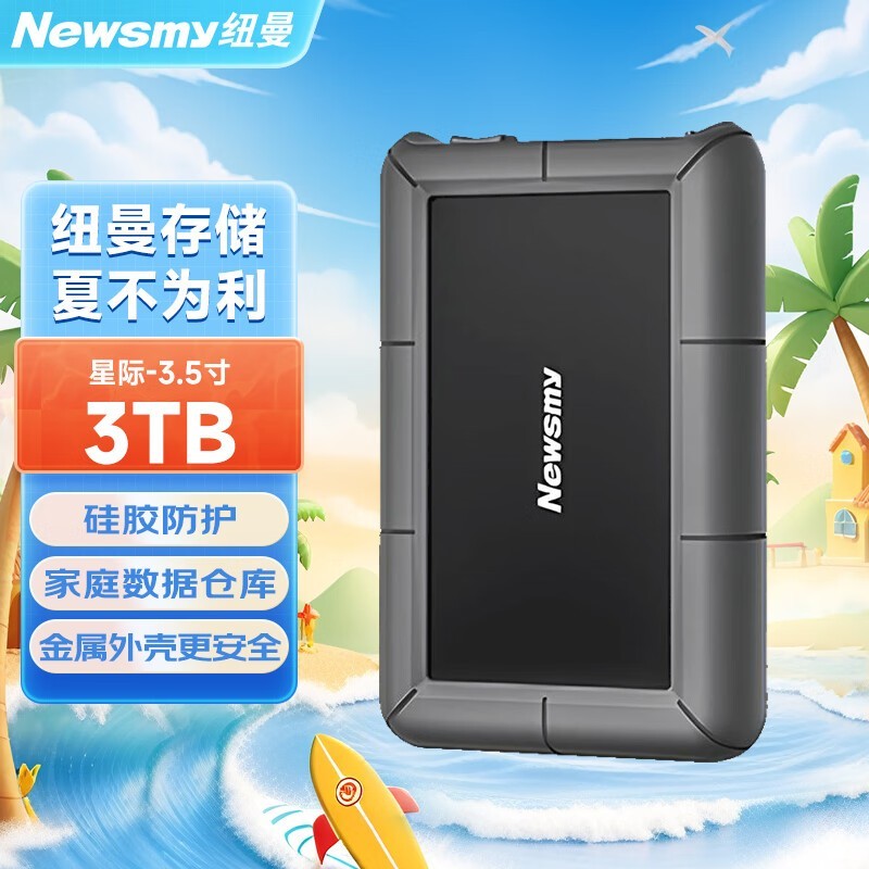 【手慢无】限量抢购！Newsmy 纽曼移动硬盘限时抢购价327元_游戏硬件存储-中关村在线