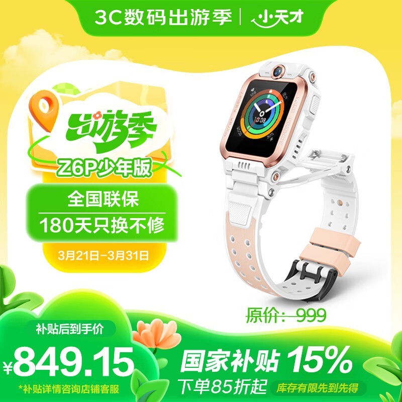 小天才Z6Pro少年版手表京东优惠低至708元_家电导购-中关村在线
