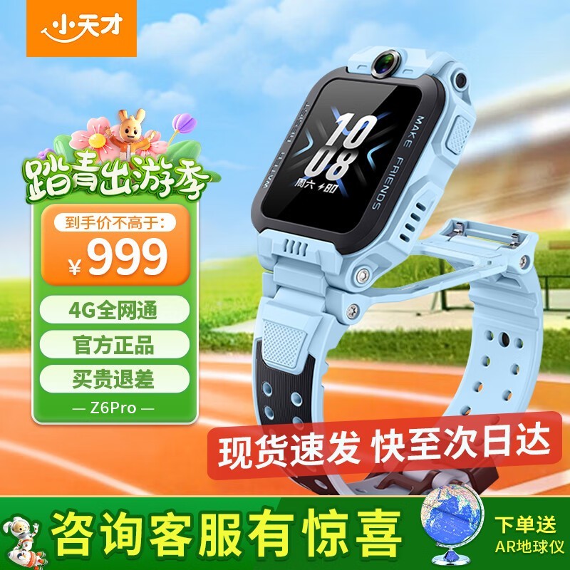 小天才Z6Pro少年版智能儿童手表京东促销到手829元_家电导购-中关村在线