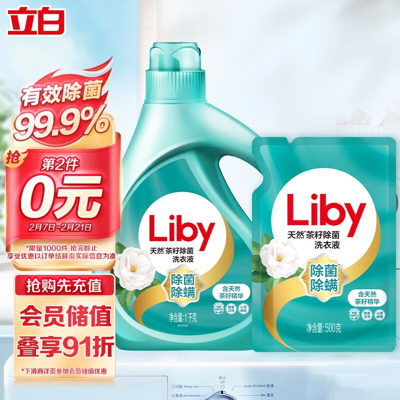 【手慢无】超值抢购！Liby 立白天然茶籽洗衣液1L仅售13.65元_行情-中关村在线