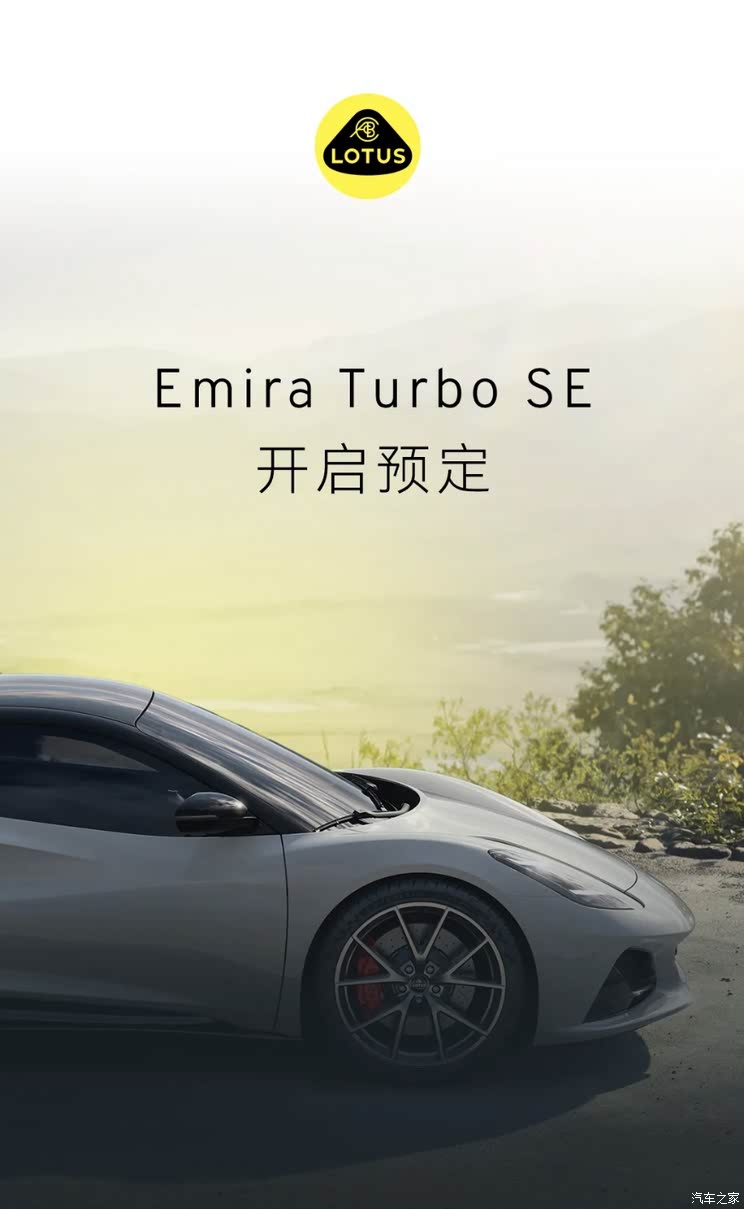 莲花Emira Turbo SE开启预订，售价90.28万元_汽车新闻-中关村在线