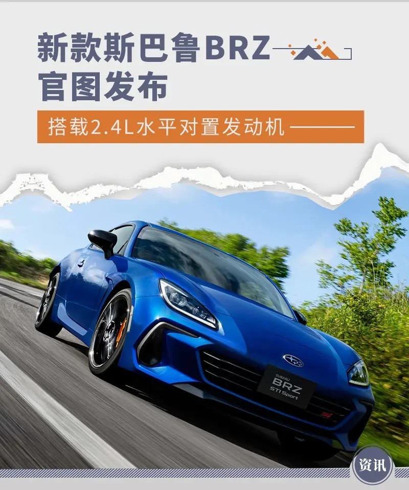 新款斯巴鲁BRZ亮相 外观大改动力升级（全文）_斯巴鲁BRZ 2022款 2.4L 手动版_汽车新闻-中关村在线