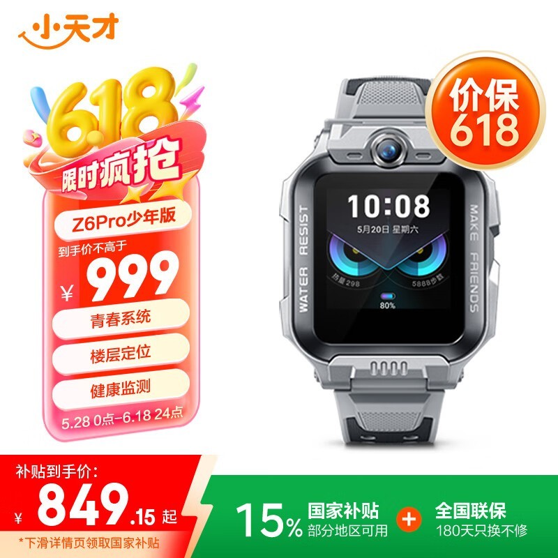 小天才Z6Pro少年版儿童电话手表限时特惠590元_家电导购-中关村在线