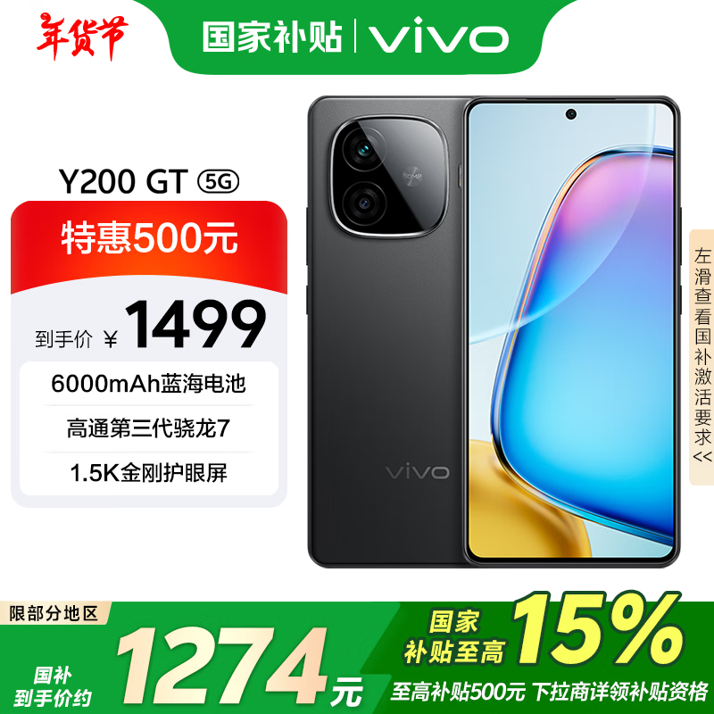 vivo Y200 GT 5G手机仅售1257元（全文）_vivo Y200 GT_手机市场-中关村在线