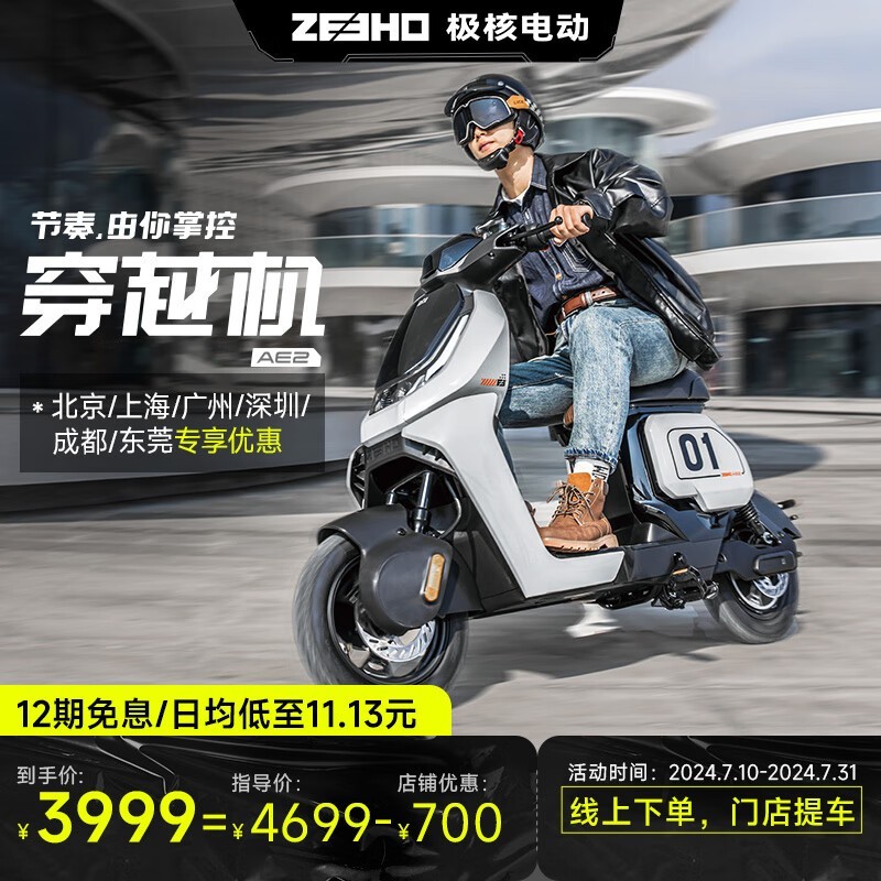 限时优惠！ZEEHO极核电动车AE2到手价3899_家电导购-中关村在线