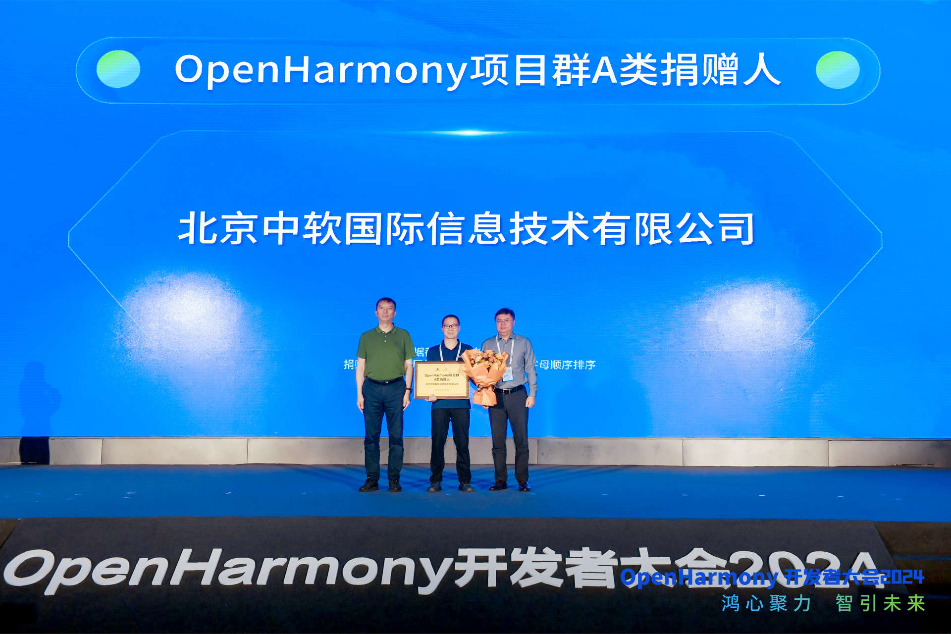 OpenHarmony开发者大会2024致谢项目群捐赠人，多家单位参与现场授牌_厂商动态-中关村在线