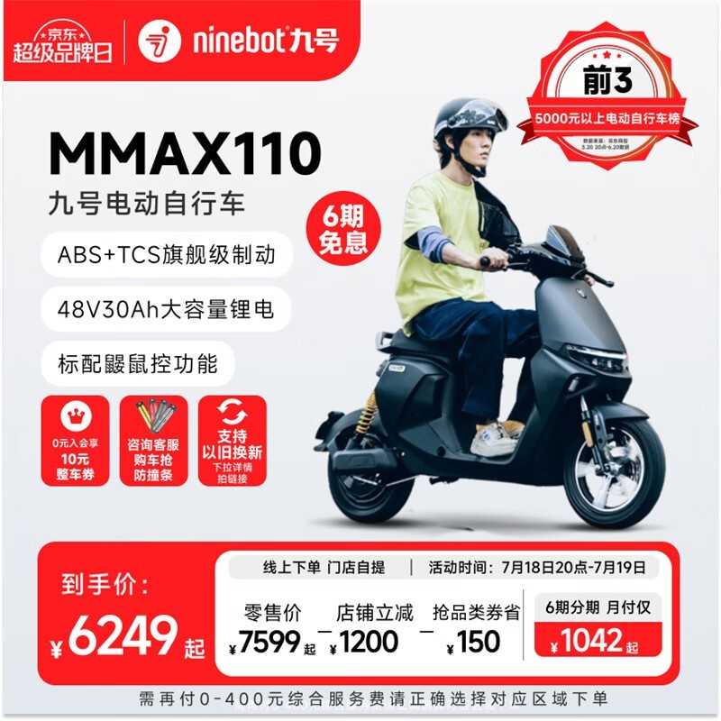 【手慢无】九号机械师MMAX110电动车6249元入手 限时优惠抢购！_九号 电动自行车机械师MMAX110P_电动车市场-中关村在线