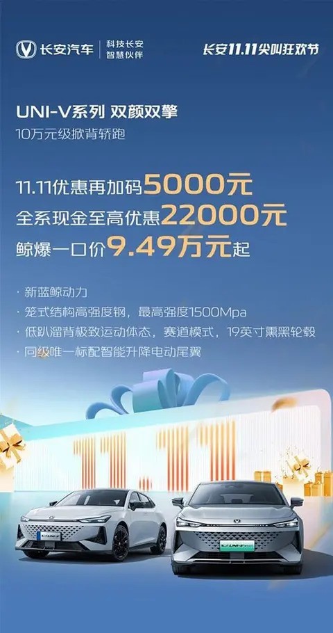 长安UNI-V系列推出11.11购车优惠活动（全文）_长安UNI-V 2023款 2.0T 领速版_汽车新闻-中关村在线