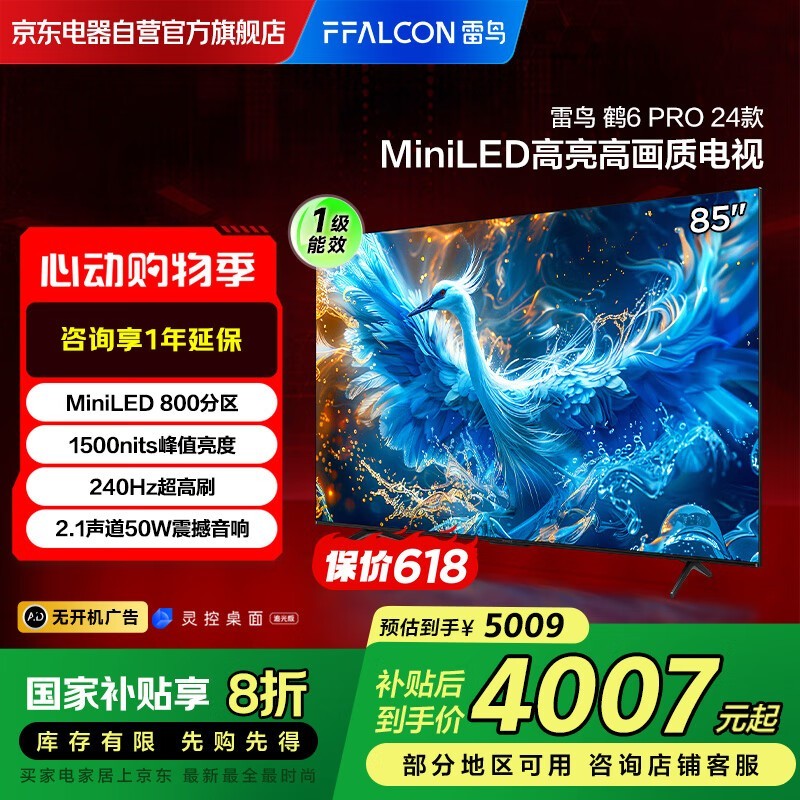 雷鸟鹤6 Pro 85英寸MiniLED电视144Hz高刷4+64GB存储限时特惠_电视导购-中关村在线