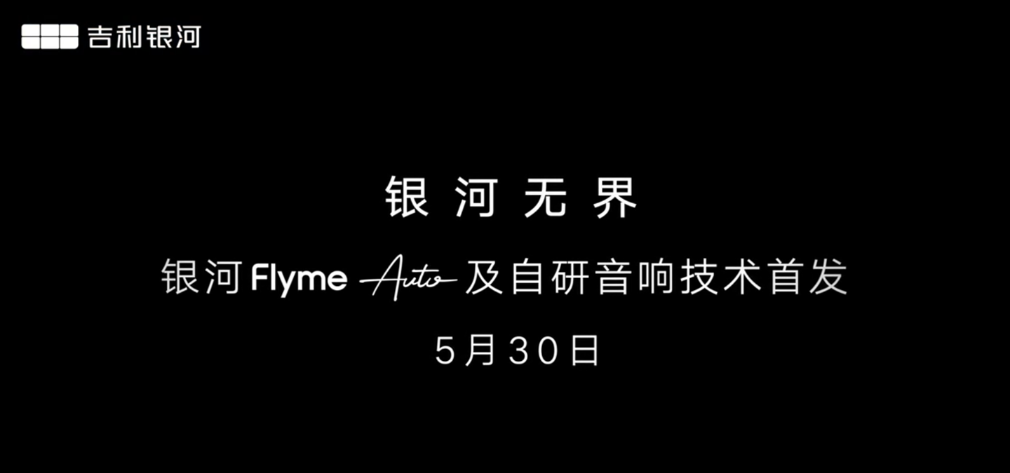 吉利银河发布Flyme Auto智能座舱及模拟全景声技术_业界资讯-中关村在线