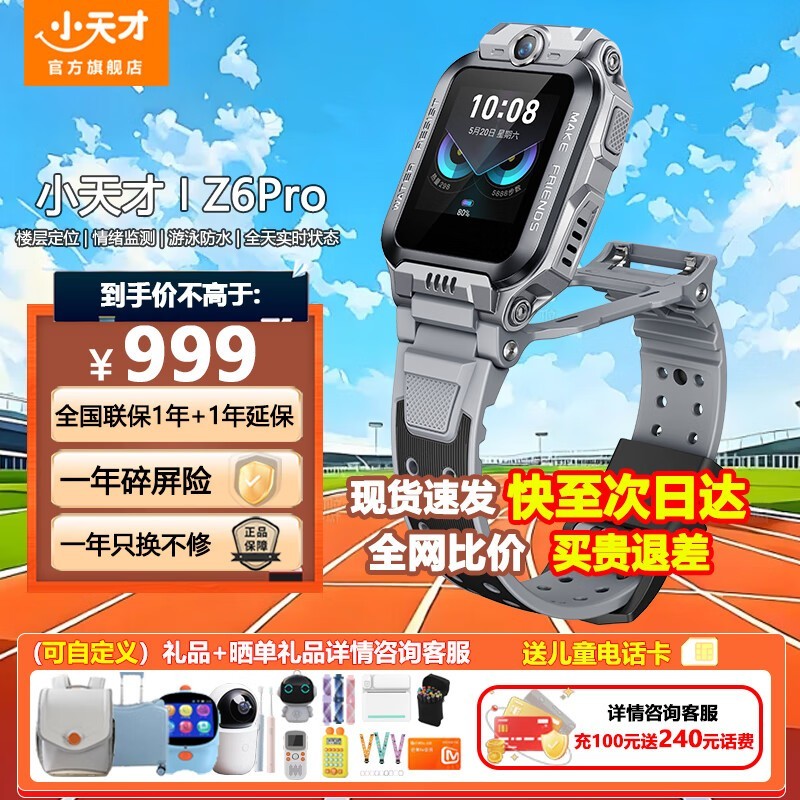 小天才Z6Pro少年版儿童电话手表京东活动价829元_家电导购-中关村在线