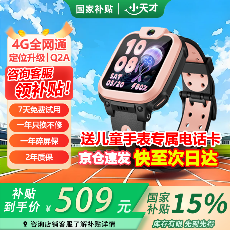 小天才电话手表Q2A星云粉京东优惠到手454元（全文）_RWATCH 儿童定位智能手表手环GPS定位远程监控手表手机小天才电话手表 智能定位手表-粉色_家电导购-中关村在线