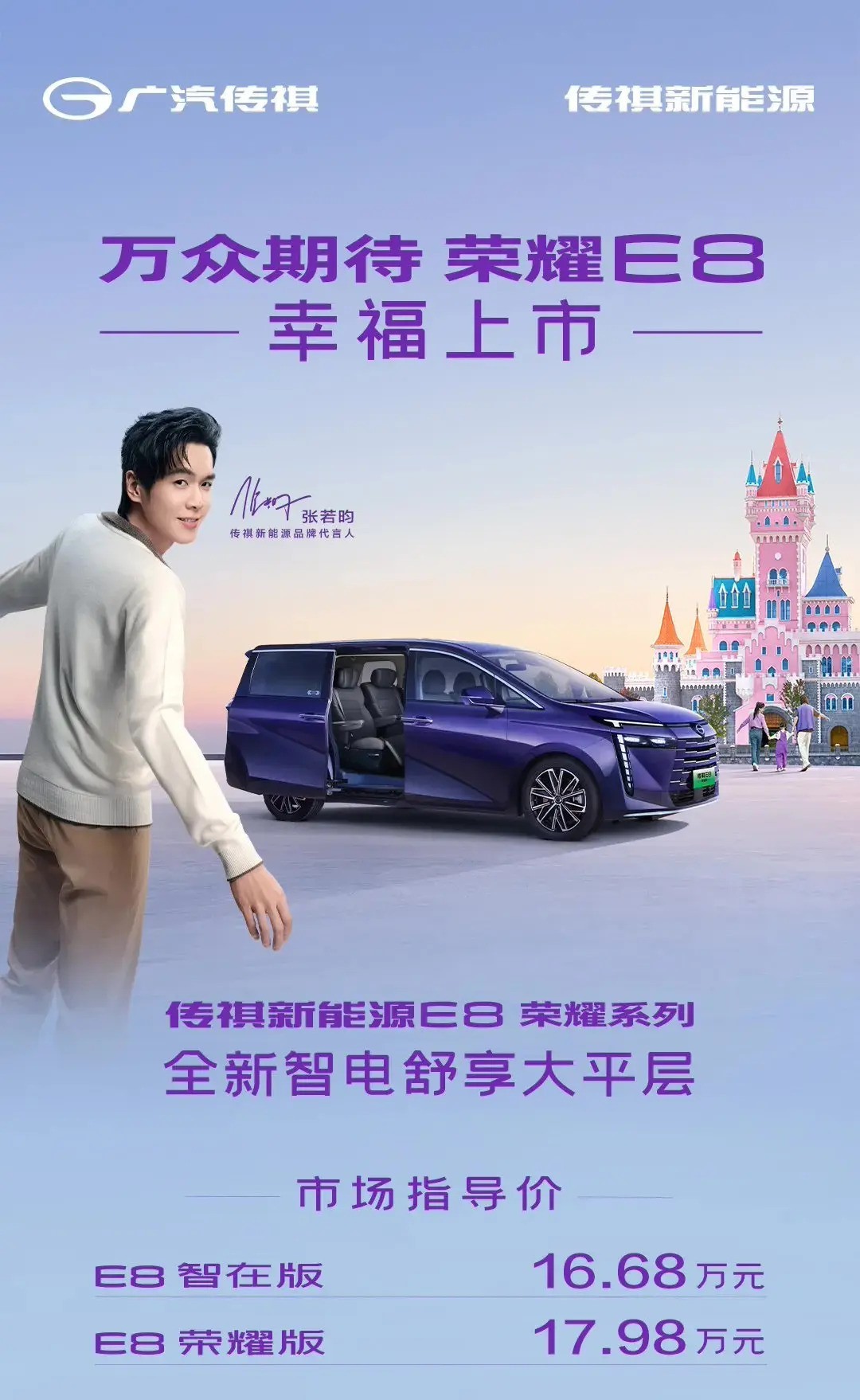 全新广汽传祺E8荣耀系列上市：售价16.68-17.98万元（全文）_广汽传祺 传祺E8 2024款 150km MAX_汽车新闻-中关村在线