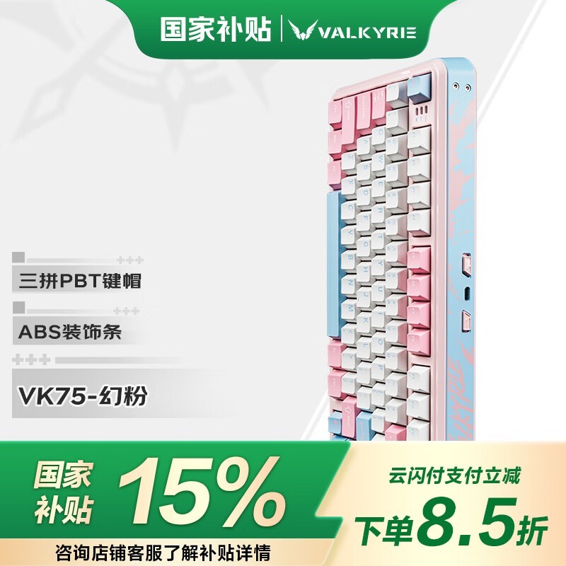 瓦尔基里VK75机械键盘三模连接全键热插拔幻粉配色_游戏硬件键鼠外设-中关村在线