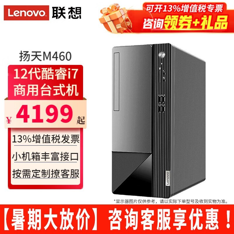 【手慢无】联想扬天M460：第12代i7强芯，16GB+512GB SSD，全能家庭/办公台式机，仅4599元起_行情-中关村在线