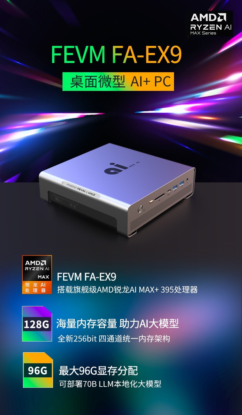 FEVM新款迷你主机FA-EX9预热：搭载AMD锐龙AI Max+处理器_人工智能-中关村在线