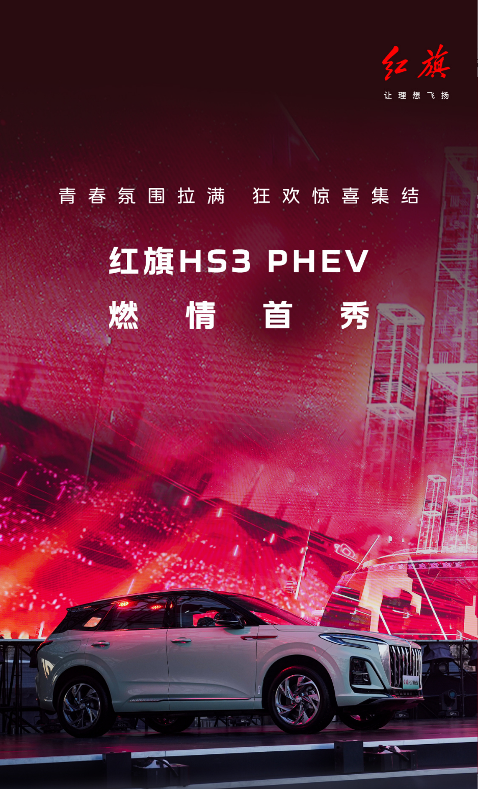 红旗HS3 PHEV车型亮相：续航破千公里（全文）_红旗HS3 2023款 2.0T 四驱有为版_业界资讯-中关村在线