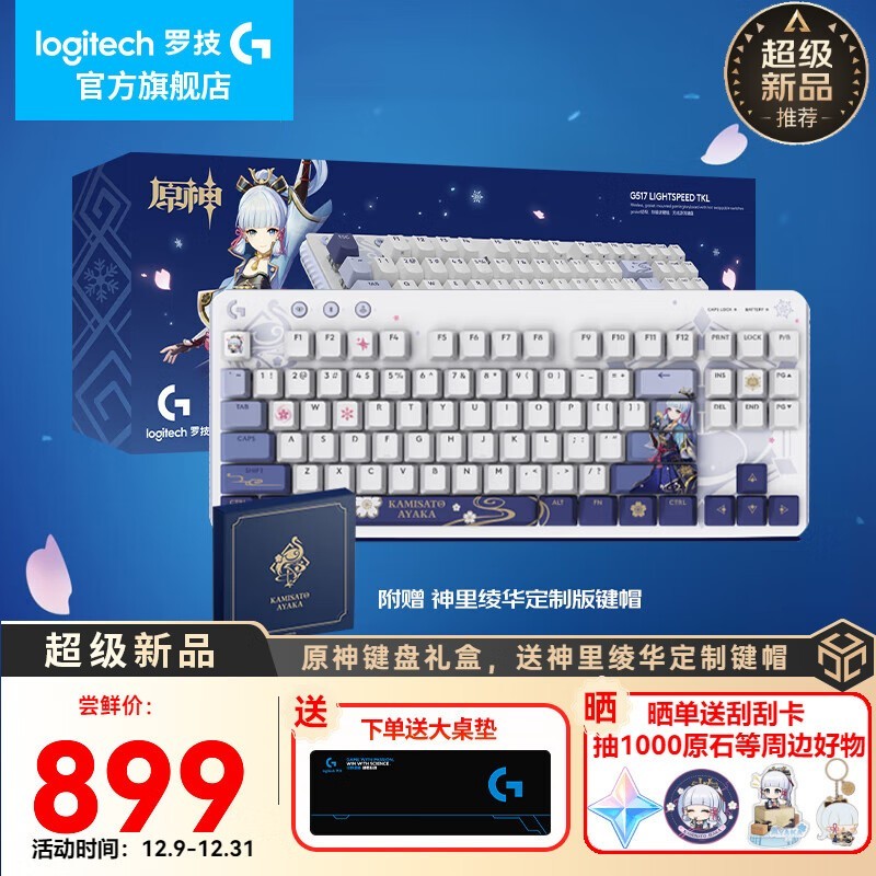 罗技G517原神联名版三模机械键盘779元到手_游戏硬件键鼠外设-中关村在线