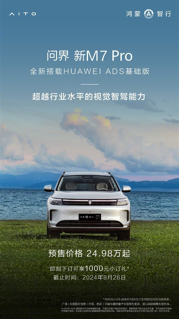 配华为ADS基础版 问界新M7 Pro开售_汽车新闻-中关村在线