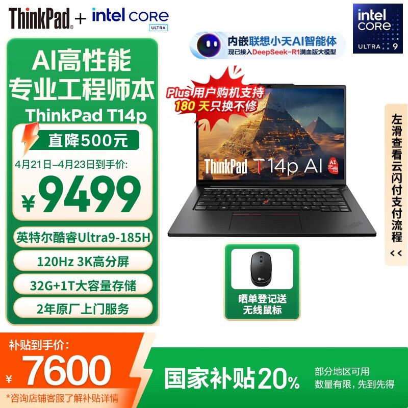 ThinkPad T14p AI 2024款 Ultra版 高性能商务笔记本_ThinkPad T14p AI 2024 元启版(Ultra9 185H/32GB/2TB/RTX4050 ...