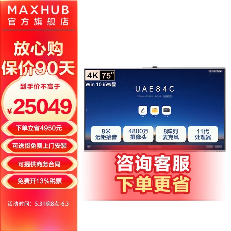 【手慢无】MAXHUB 75英寸EG75MA-i5：4K大屏视频会议平板，8米拾音+红外触控，高效商务/教育新宠_MAXHUB i5 EG75MA-i5_家电导购-中关村在线