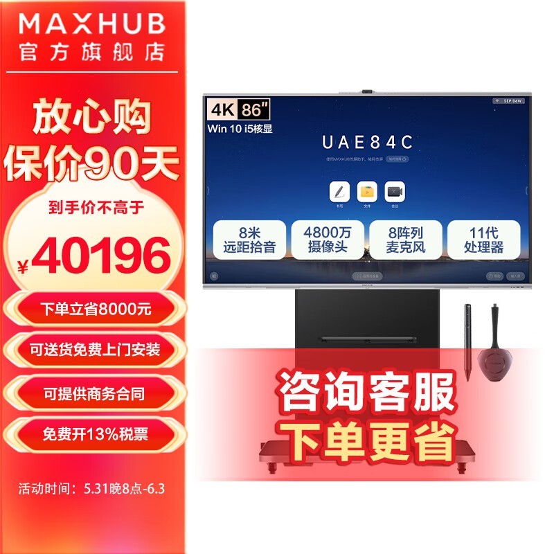 【手慢无】MAXHUB V7-标准版：4K防爆智能平板，86英寸商务教育新宠，48196元起售（全文）_MAXHUB i5 EG86MA-i5+商务支架+传屏+智能笔_家电导购-中关村在线
