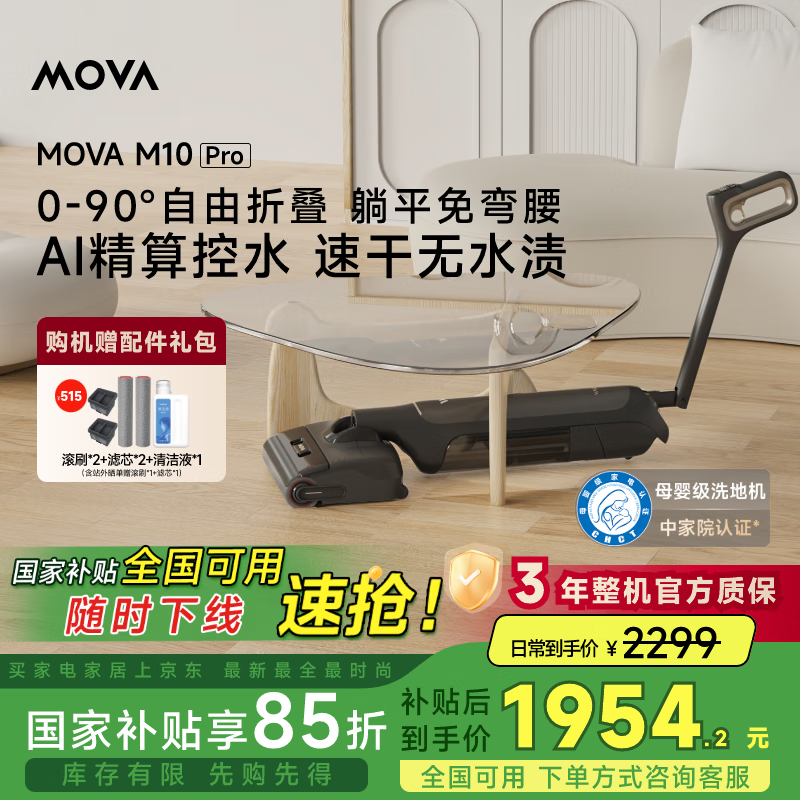 MOVA M10Pro洗地机京东优惠价1912元_家电导购-中关村在线
