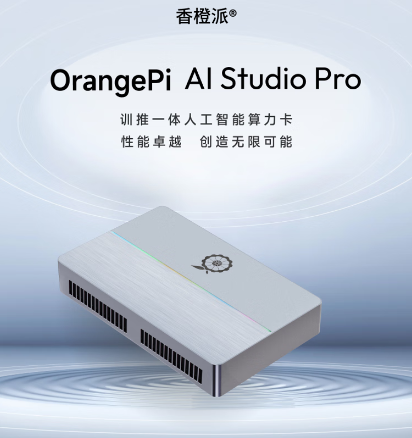 一文看懂香橙派AI Studio Pro训练推断一体人工智能算力卡_人工智能-中关村在线