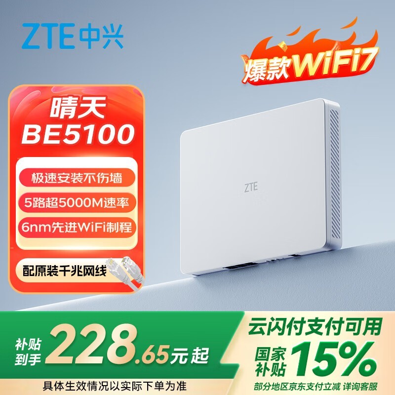 中兴BE5100路由器京东促销，到手价210元_ZOL企业站-中关村在线