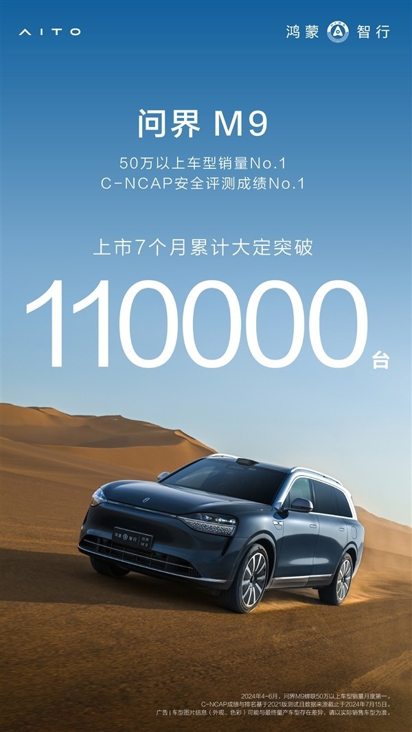 50万以上不分车型销量第一！问界M9上市7个月大定超11万台_AITO 问界M9 2024款 增程 Ultra版 52kWh_汽车新闻-中关村在线