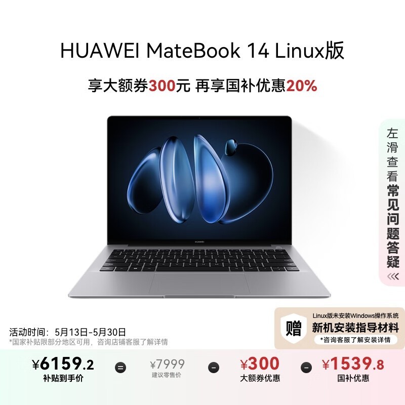 华为MateBook14 Linux版限时特惠5888元_HUAWEI MateBook 14(i5 8265U/8GB/512GB/集显 ...