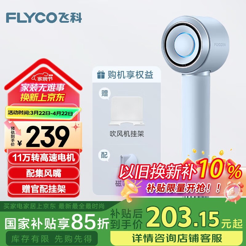 飞科FH6371高速电吹风京东促销，到手194元_家电导购-中关村在线
