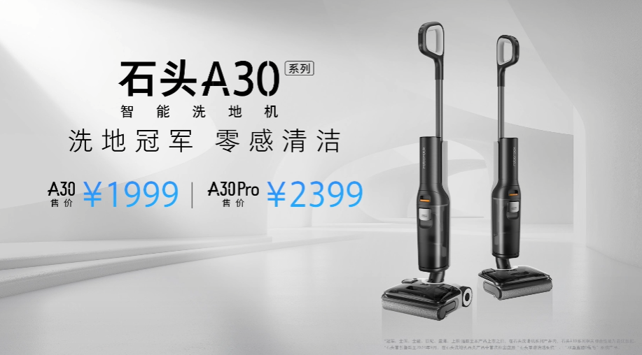 零感清洁系统 石头洗地机A30/Pro系列今日正式发布！_人工智能-中关村在线