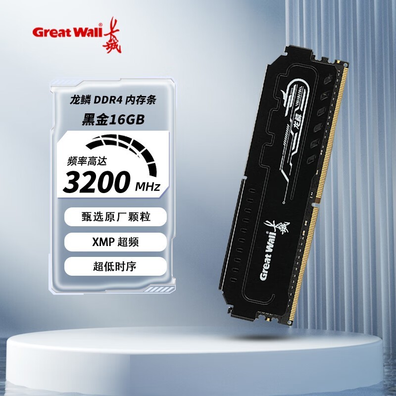超值好价！16GB内存条仅需129元（全文）_长城 16GB DDR4 3200MHz_游戏硬件存储-中关村在线