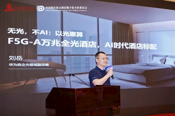 2025中国酒店数字化峰会：F5G-A全光网络引领AI时代_人工智能-中关村在线