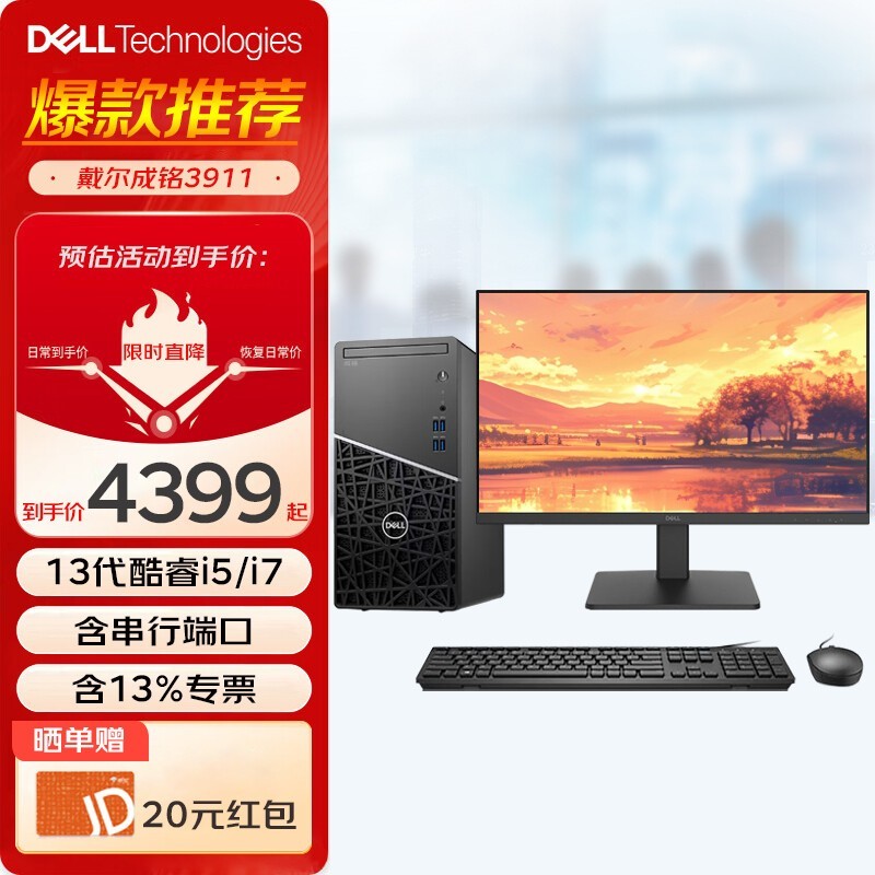 【手慢无】戴尔成铭3911：商务办公优选，第13代i5/i7处理器，8USB接口，4399元高效耐用台式机_台式电脑导购-中关村在线