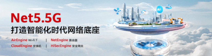 华为发布星河 AI 网络解决方案，面向 Net5.5G 智能云网_人工智能-中关村在线