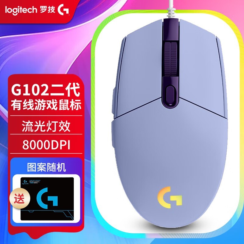 【手慢无】罗技G102二代有线鼠标到手价仅99元 限时优惠抢购中_罗技 G102游戏鼠标_游戏硬件键鼠外设-中关村在线