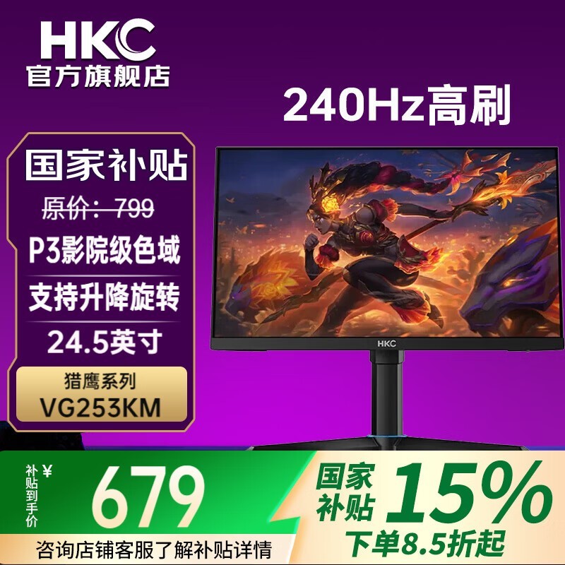 全新HKC VG253KM显示器猎鹰系列240Hz刷新率仅679元_游戏硬件显示器-中关村在线