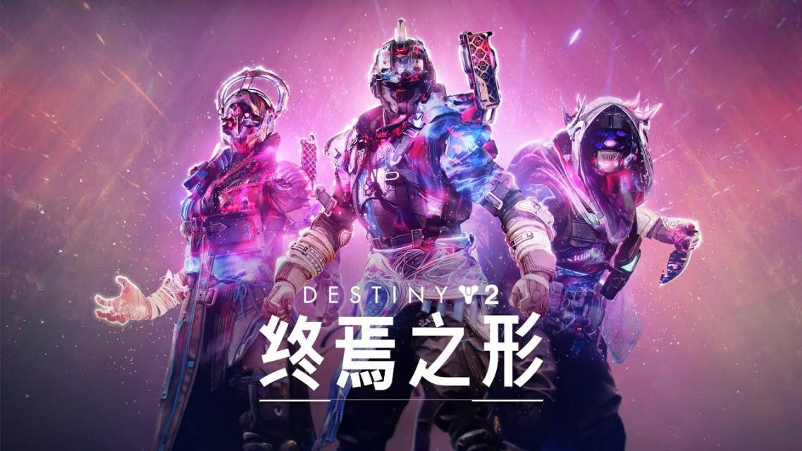 《命运2》终焉之形6月5日上线 玩家可参与有奖征集活动业界资讯 中关村在线