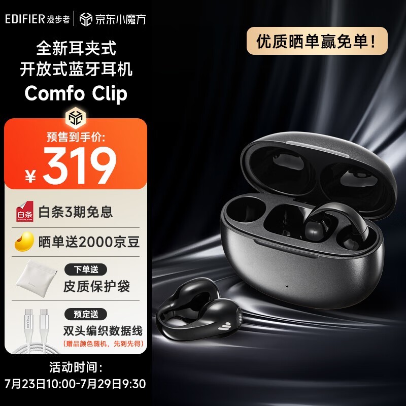 【手慢无】漫步者 Comfo Clip 耳夹式真无线蓝牙耳机，到手价仅需319元_漫步者 Comfo Run_数码影音音频-中关村在线